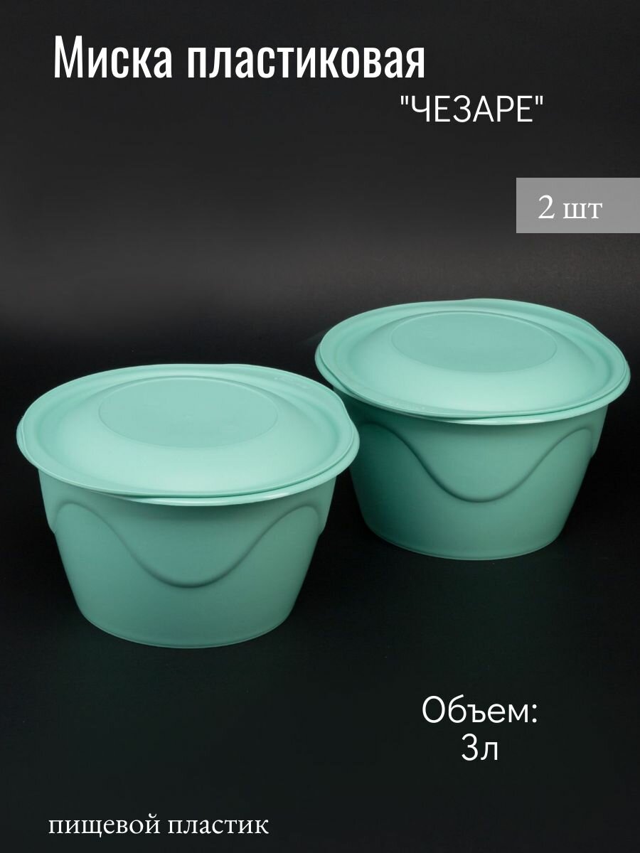 Миска с крышкой пластиковая для кухни 3л - 2 шт