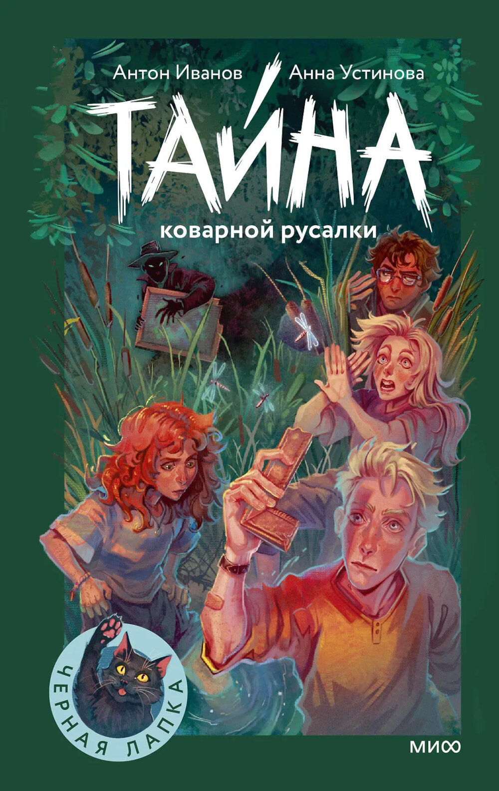 Тайна коварной русалки. Иванов А. Д, Устинова А. В.