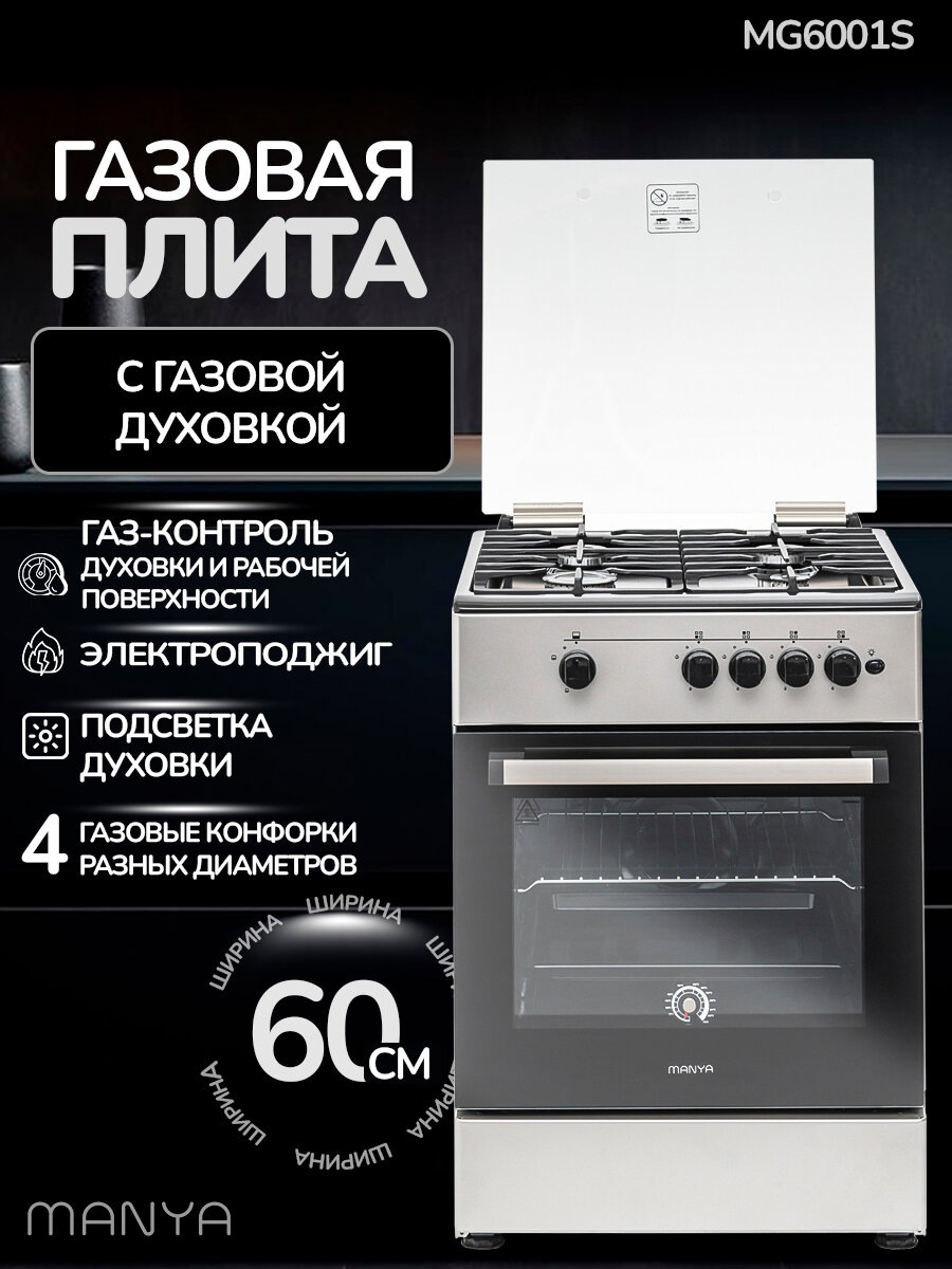 Газовая плита с газовой духовкой 60см MANYA MG6001S электроподжиг, чугунные решетки