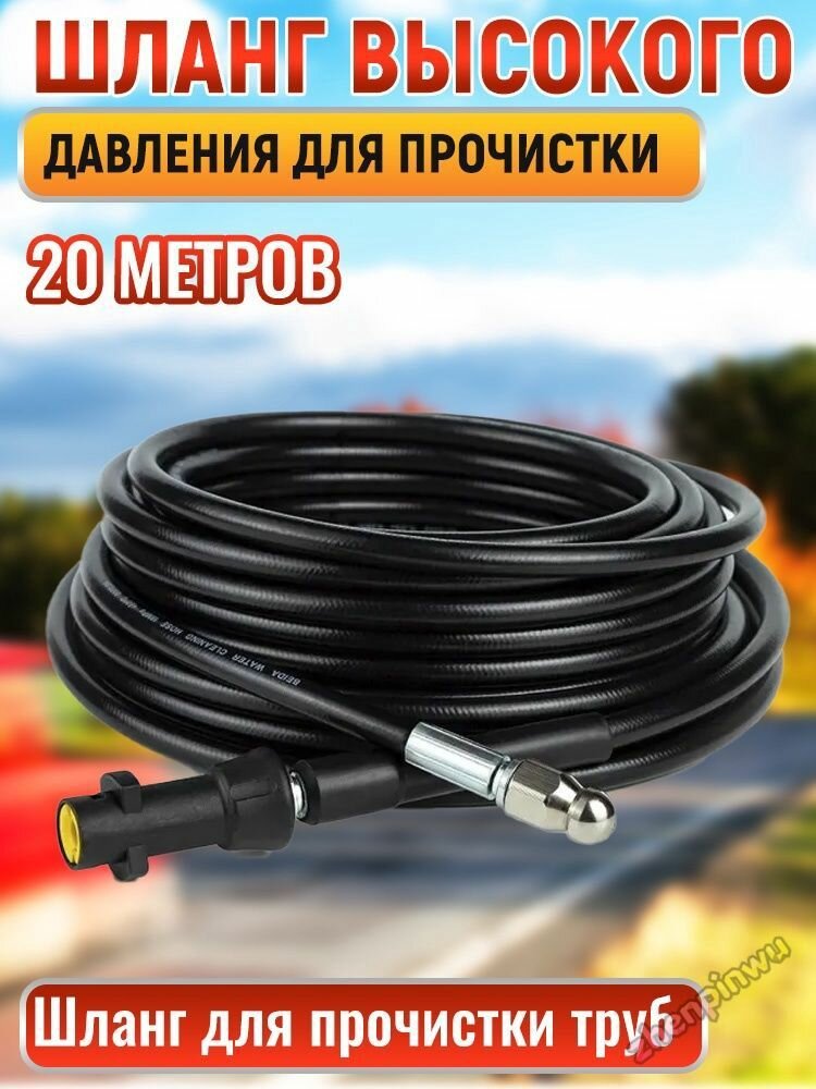 Промывки труб канализации, дренажный шланг для моек Karcher (Керхер) серий K2-K7, 20м