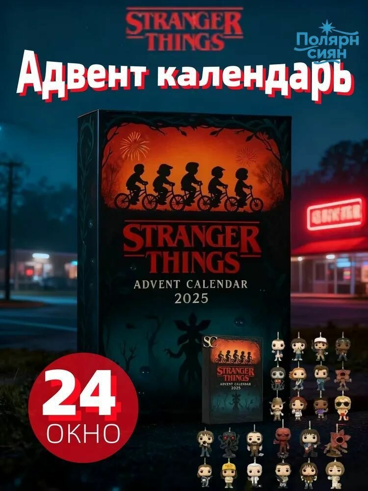 Адвент календарь Очень Странные Дела 24 дня