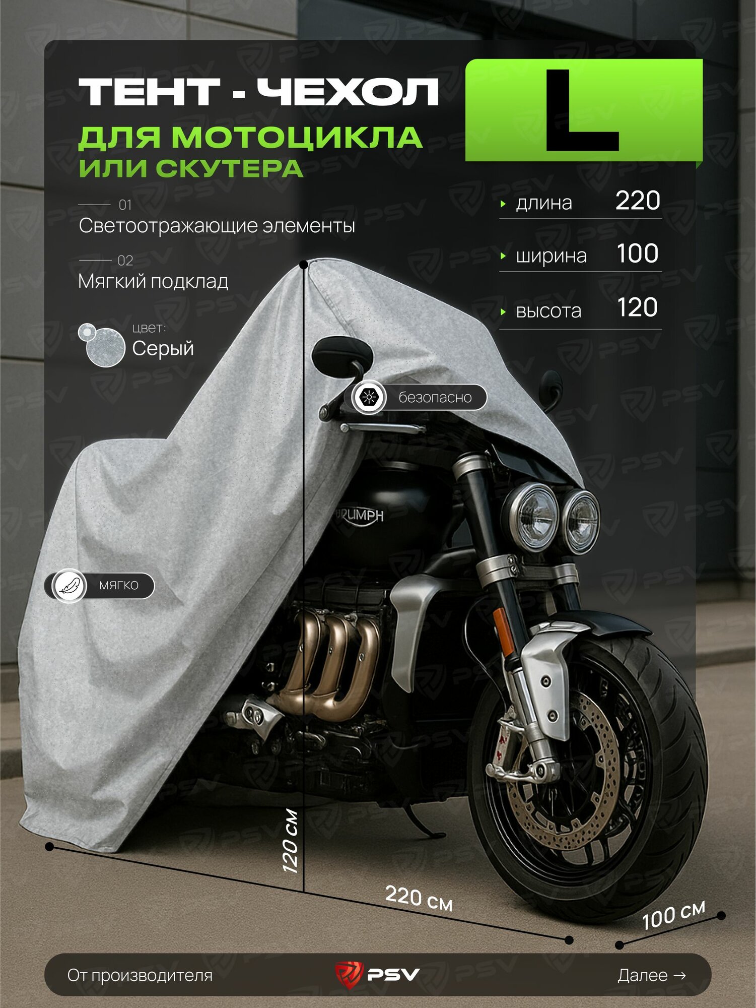 Тент чехол для мотоциклов и скутеров PSV с подкладкой, размер L (220x100x120), Серый