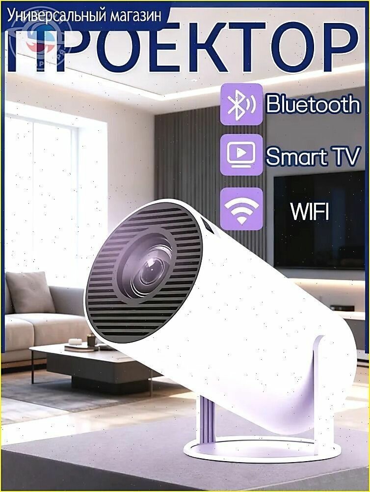 Гобо-проектор HY300 PRO, белый