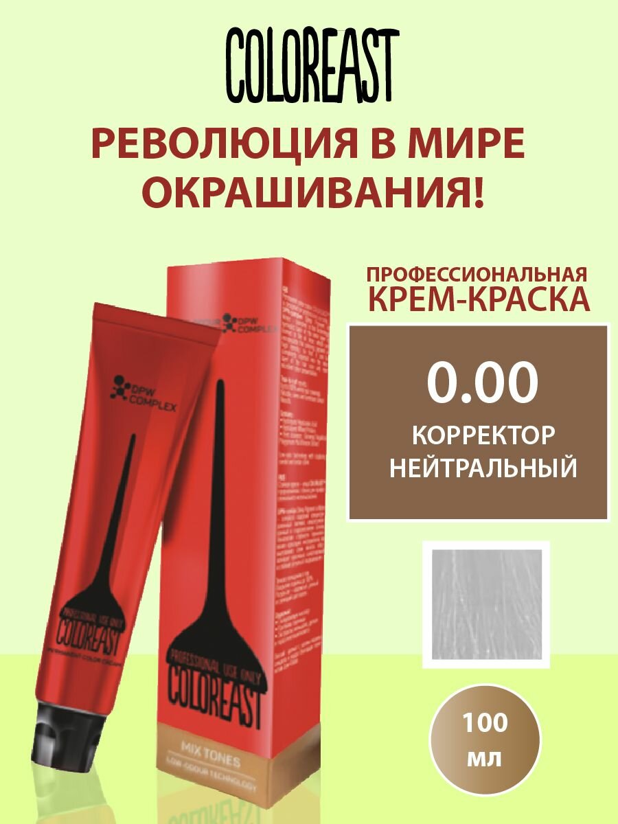 Краска для волос COLOREAST профессиональная 0.00, корректор нейтральный