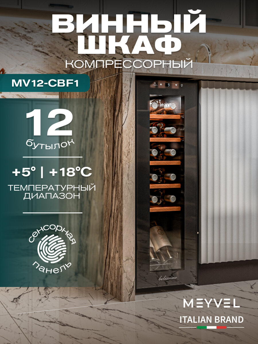 Винный шкаф Meyvel MV12-CBF1 (компрессорный отдельностоящий холодильник для вина на 12 бутылок)