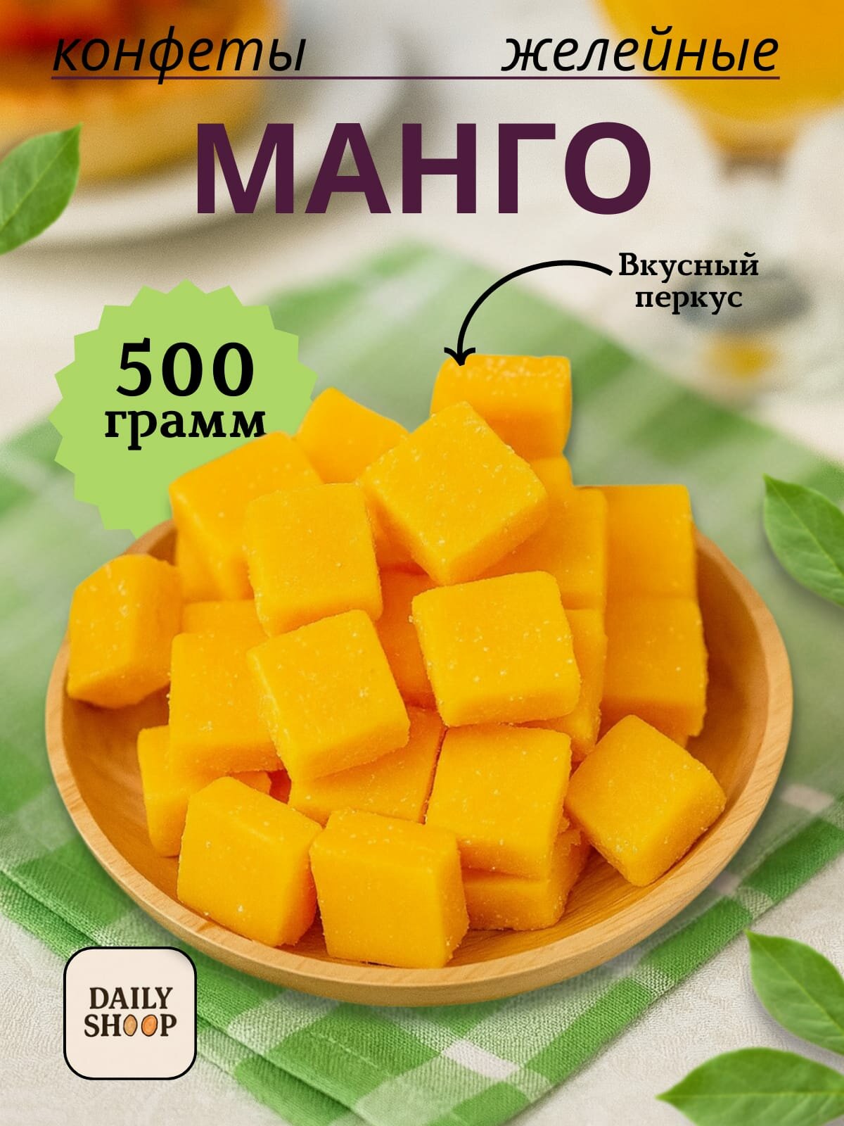 Манго кубики конфетки в индивидуальной упаковке 500 г