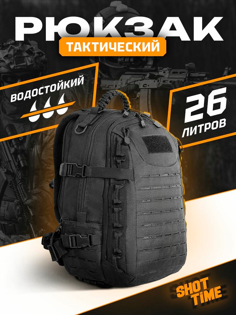 Рюкзак тактический ShotTime Tactical туристический, 26л, ПВХ 600D, 48х27х18 см, чёрный