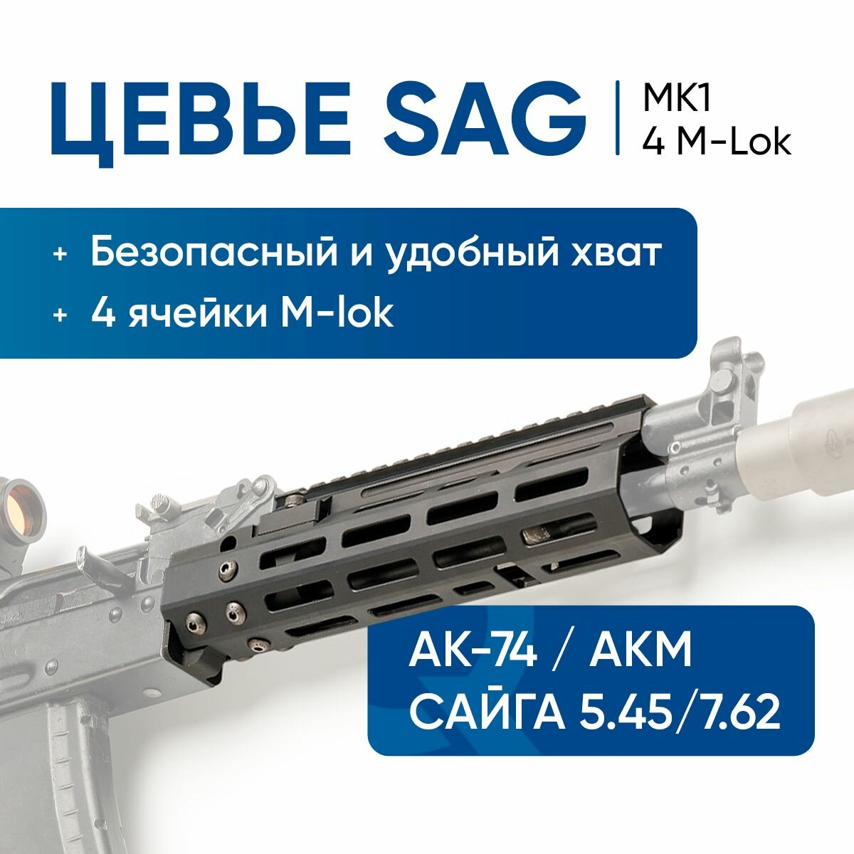 Цевьё с газовой трубкой SAG SAG-001(S20001) MK1 для 4 M-LOK (под оковку)
