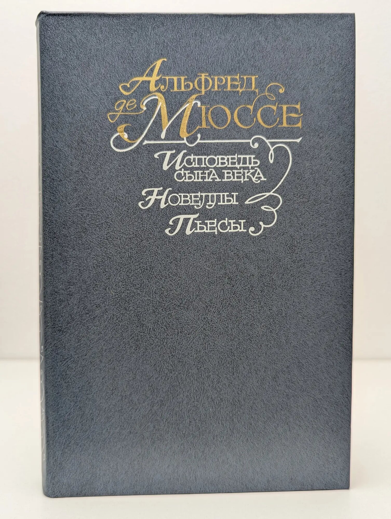 Исповедь сына века. Новеллы. Пьесы де Мюссе Альфред 1988