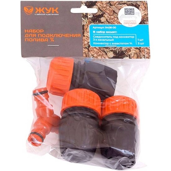 Набор Жук для подключения полива 3/4" 9408-00