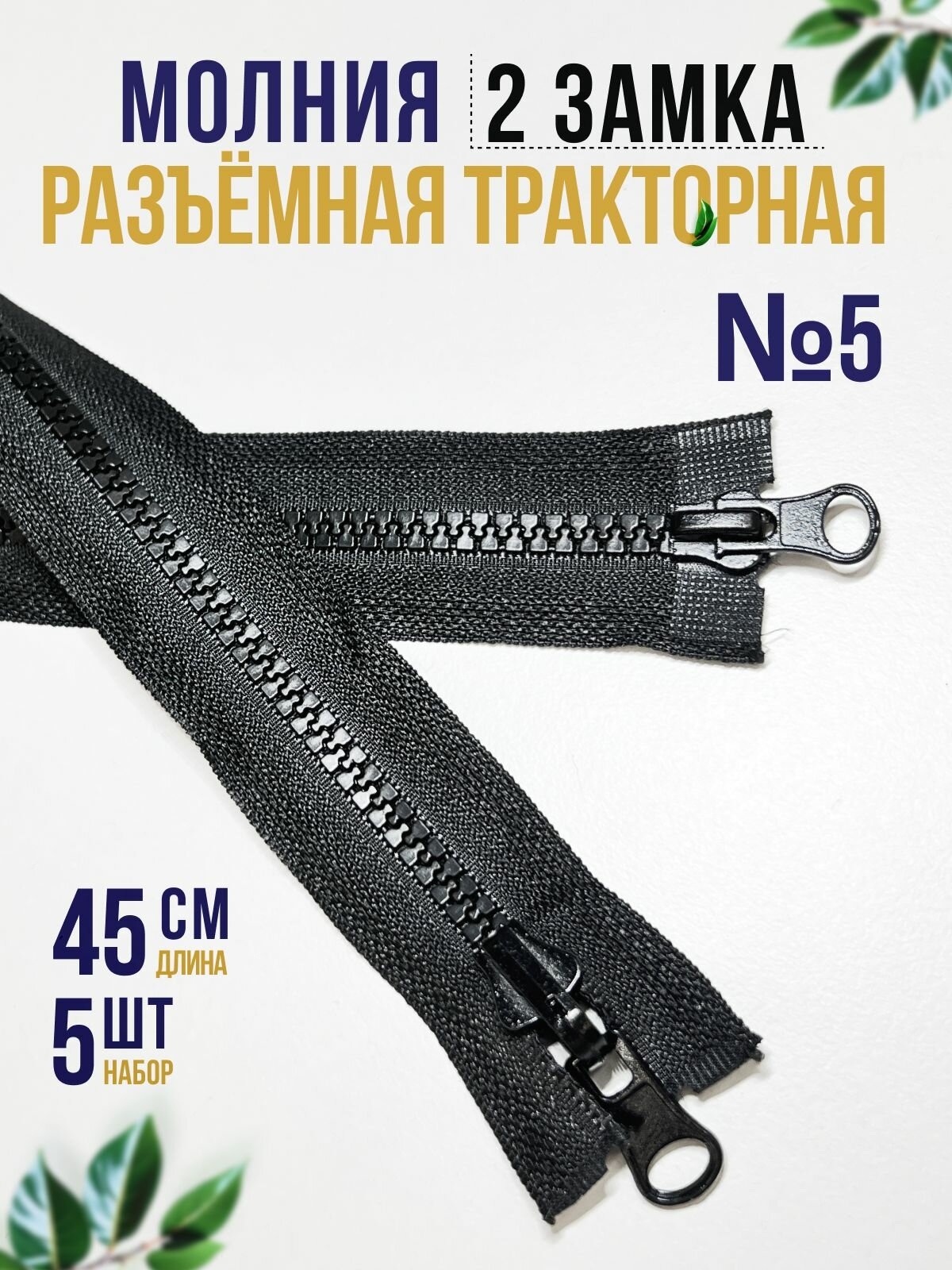 Замок разъемный, тракторная молния № 5 с 2 замками, 45 см