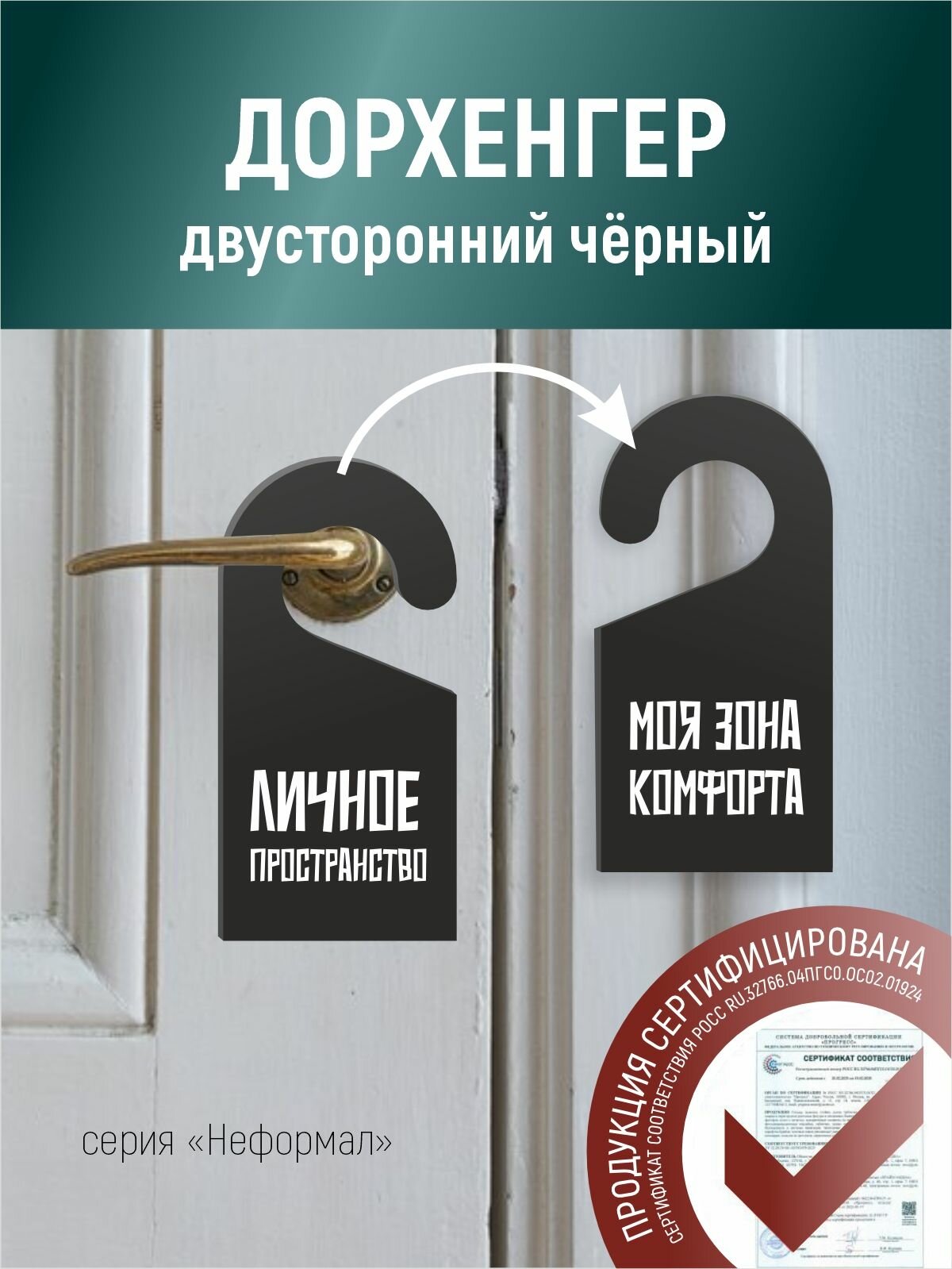 Табличка на ручку двери "Личное пространство/Моя зона комфорта", дорхенгер черного цвета 90х185 мм