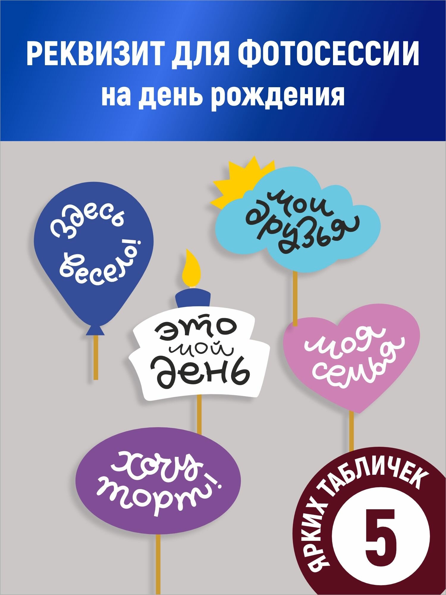 Таблички для фотосессии на День Рождения 5 предметов