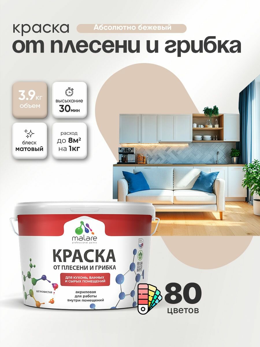 Краска Malare Professional от плесени и грибка, для кухни, ванных комнат и сырых помещений, без запаха матовая, абсолютный бежевый, (2.7л - 3.9кг).