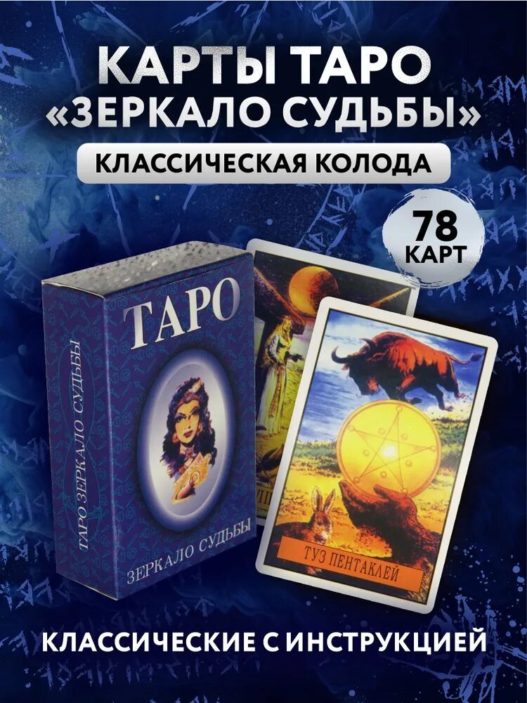 Карты Таро Зеркало Судьбы классические с инструкцией 78 штук / Карты гадальные для предсказаний с пластиковым покрытием