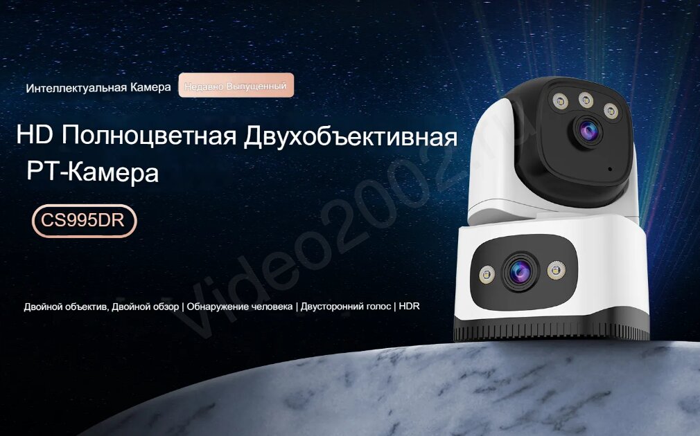 CS995DR VStarcam поворотная Wi-Fi 3 Мр с двумя камерами