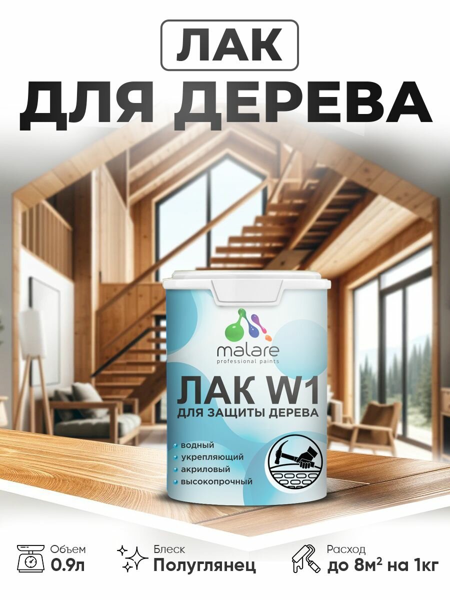 Лак водный для дерева Malare Professional для деревянных и минеральных поверхностей, моющийся без запаха быстросохнущий, бесцветный полуглянцевый, 0.9 кг.