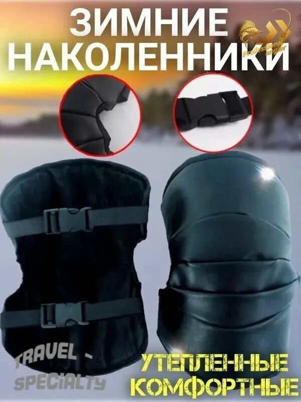 Наколенники для рыбалки