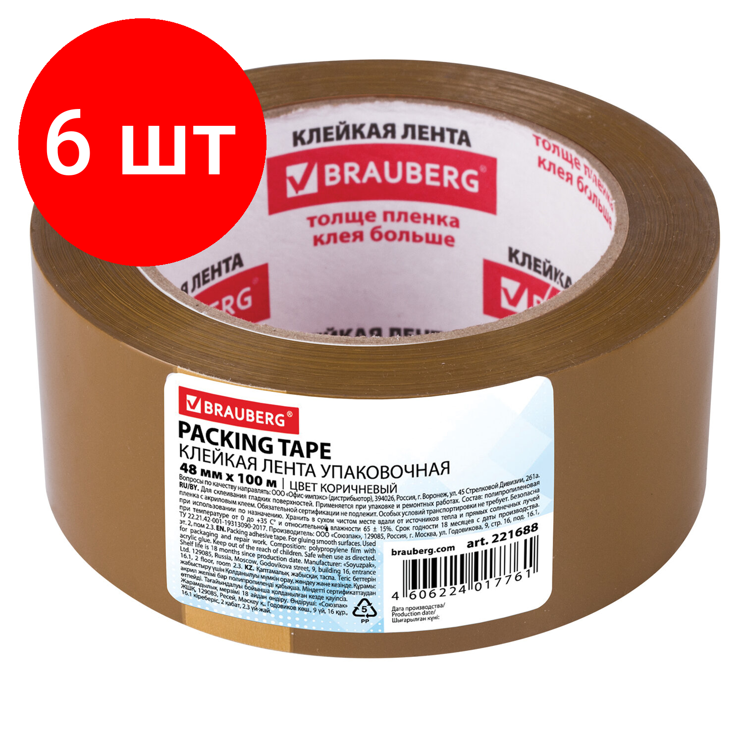 Комплект 6 шт, Клейкая лента упаковочная, 48 мм х 100 м, коричневая, толщина 45 микрон, BRAUBERG, 221688