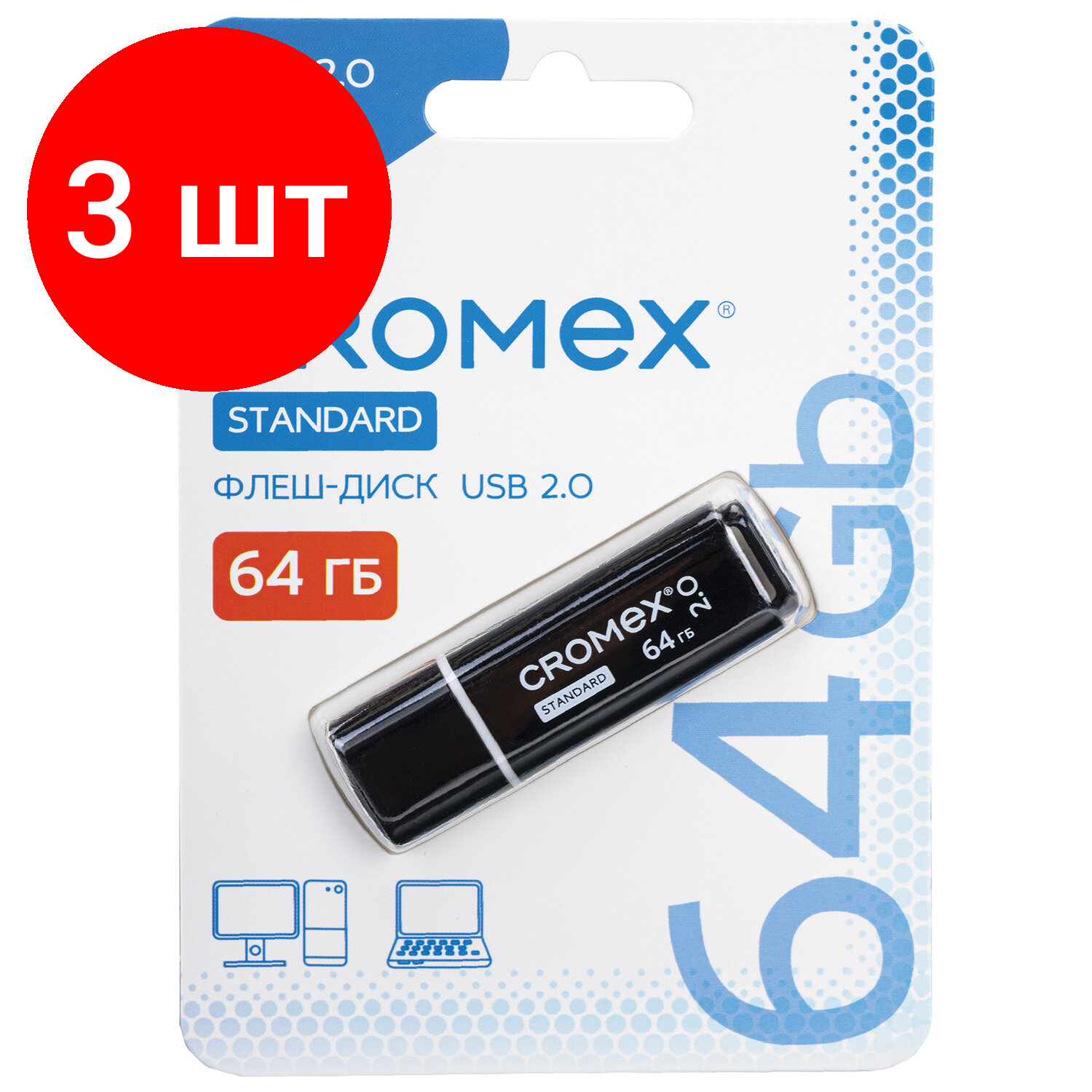 Комплект 3 шт, Флеш-диск 64GB CROMEX Standard USB 2.0, черный, 514160