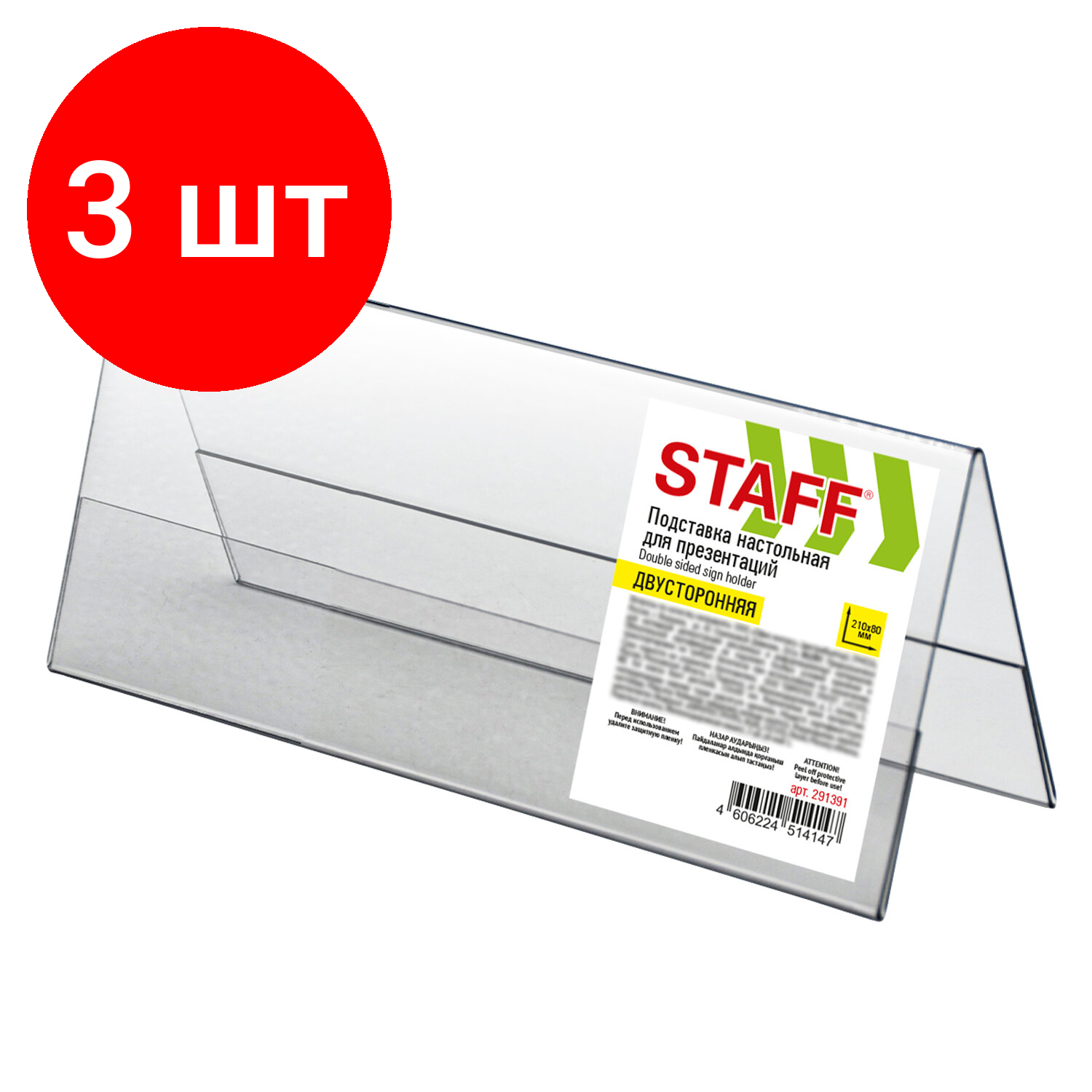 Комплект 3 шт, Подставка настольная для презентаций 210х80мм (домик), двусторонняя, ПЭТ, STAFF, 291391