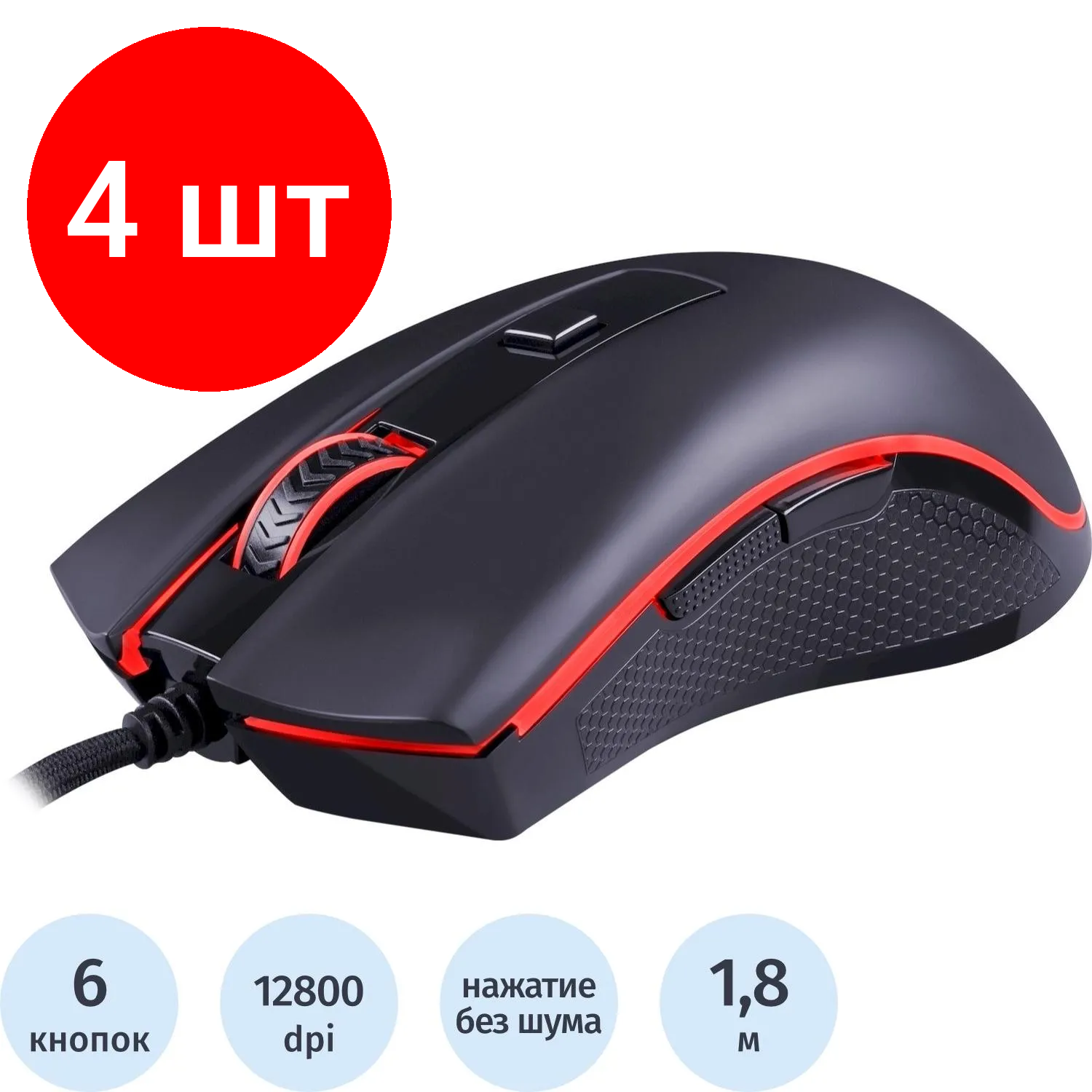 Комплект 4 штук, Мышь компьютерная Redragon Cypher (72075)игр. провод. черн, RGB,6кн,12800dpi