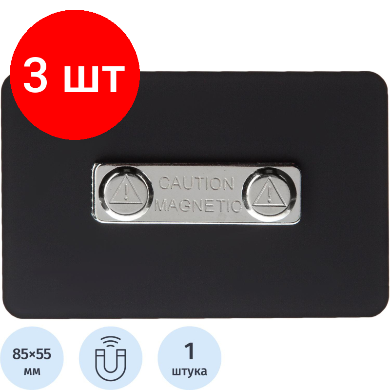Комплект 3 штук, Бейдж меловой Attache 85х55мм на магнитах