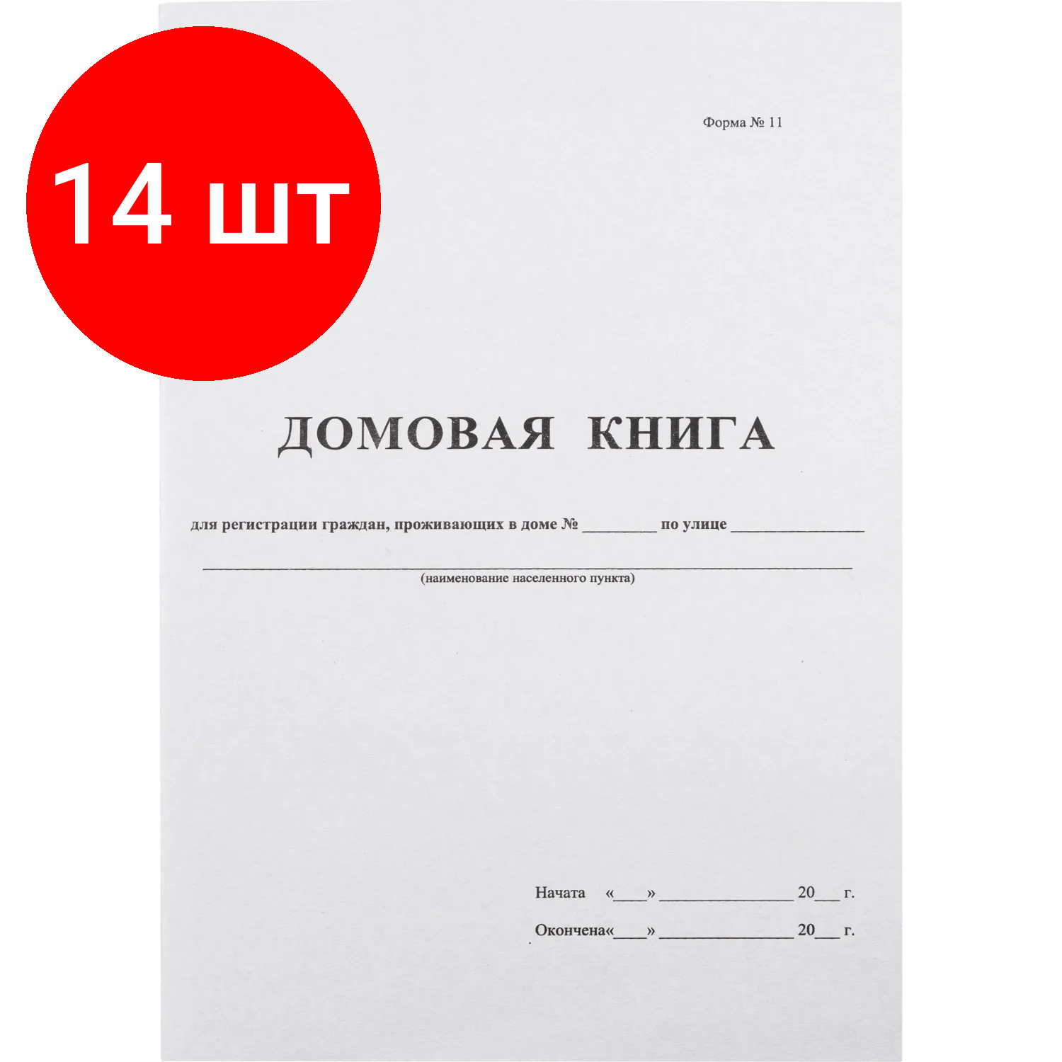 Комплект 14 штук, Книга Домовая книга (поквартирная) 16 лист, офсет