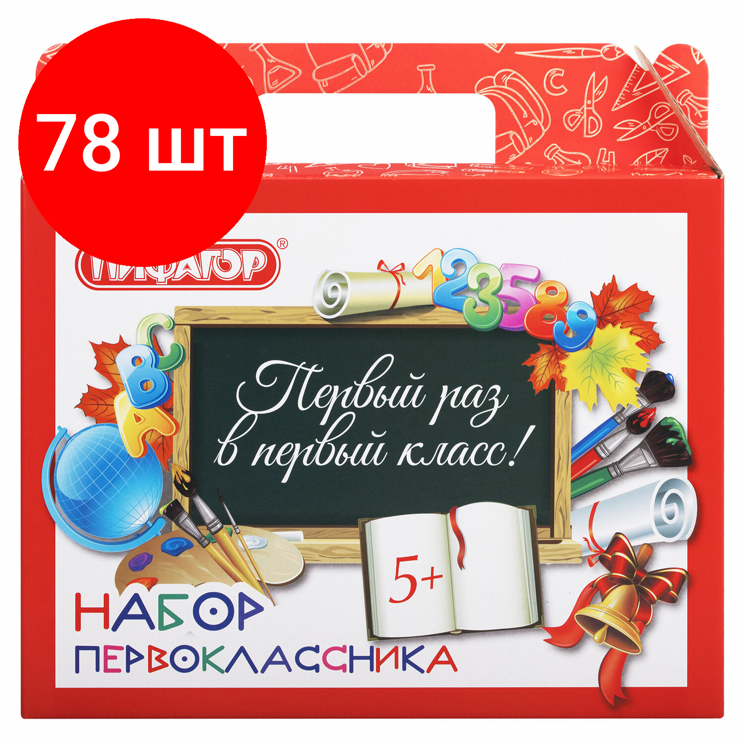 Комплект 78 шт, Короб подарочный "Набор для первоклассника универсальный", без наполнения, пифагор, 661675