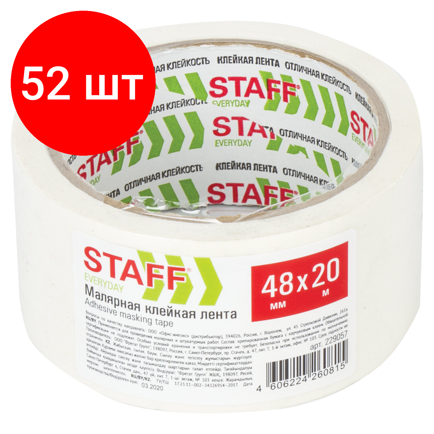 Комплект 52 шт, Клейкая лента малярная креппированная 48 мм x 20 м, STAFF EVERYDAY, 229057