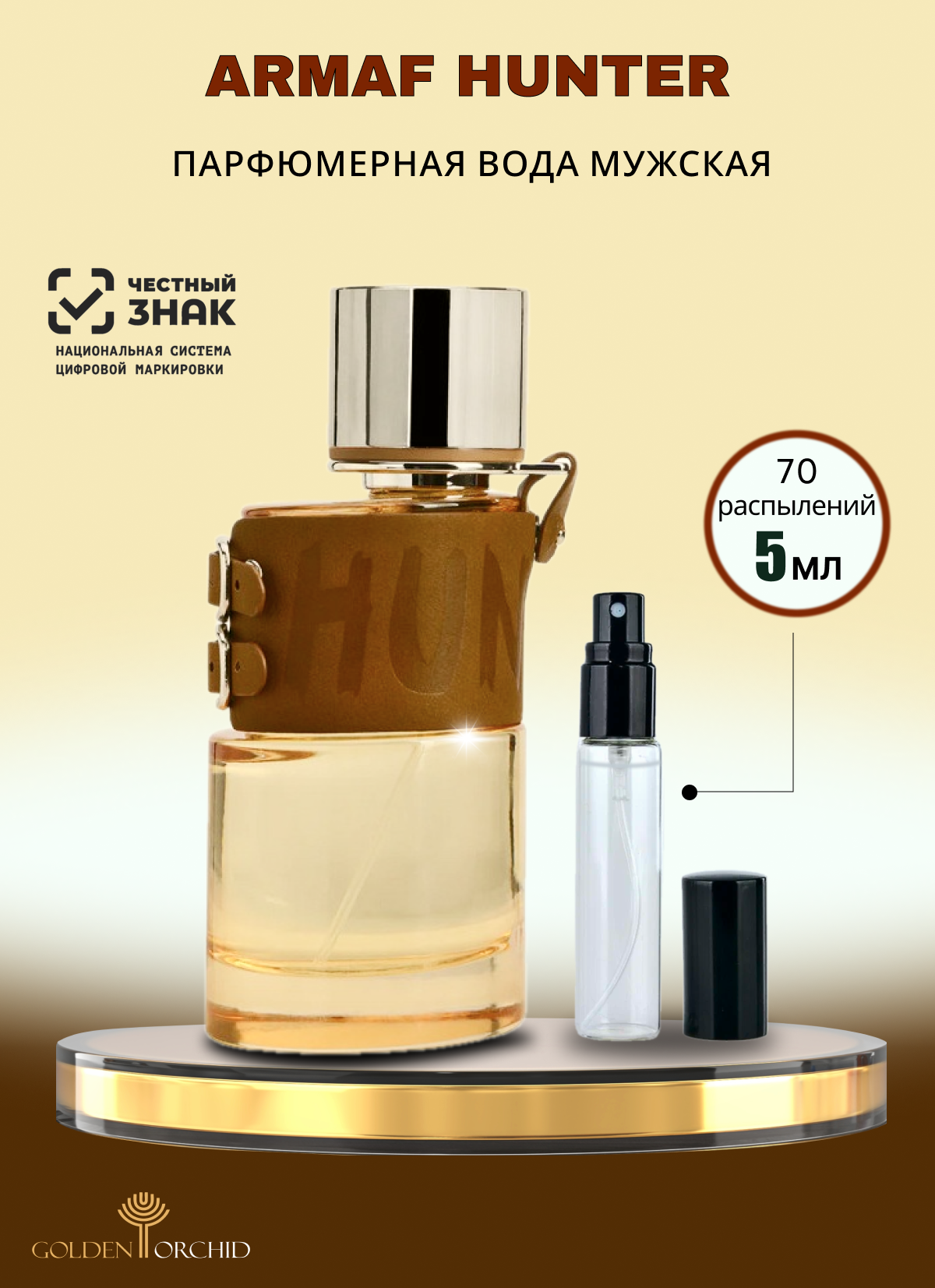 Парфюмерная вода мужская ARMAF HUNTER Пробник 5 мл. ОАЭ. Восточно-гурманский аромат