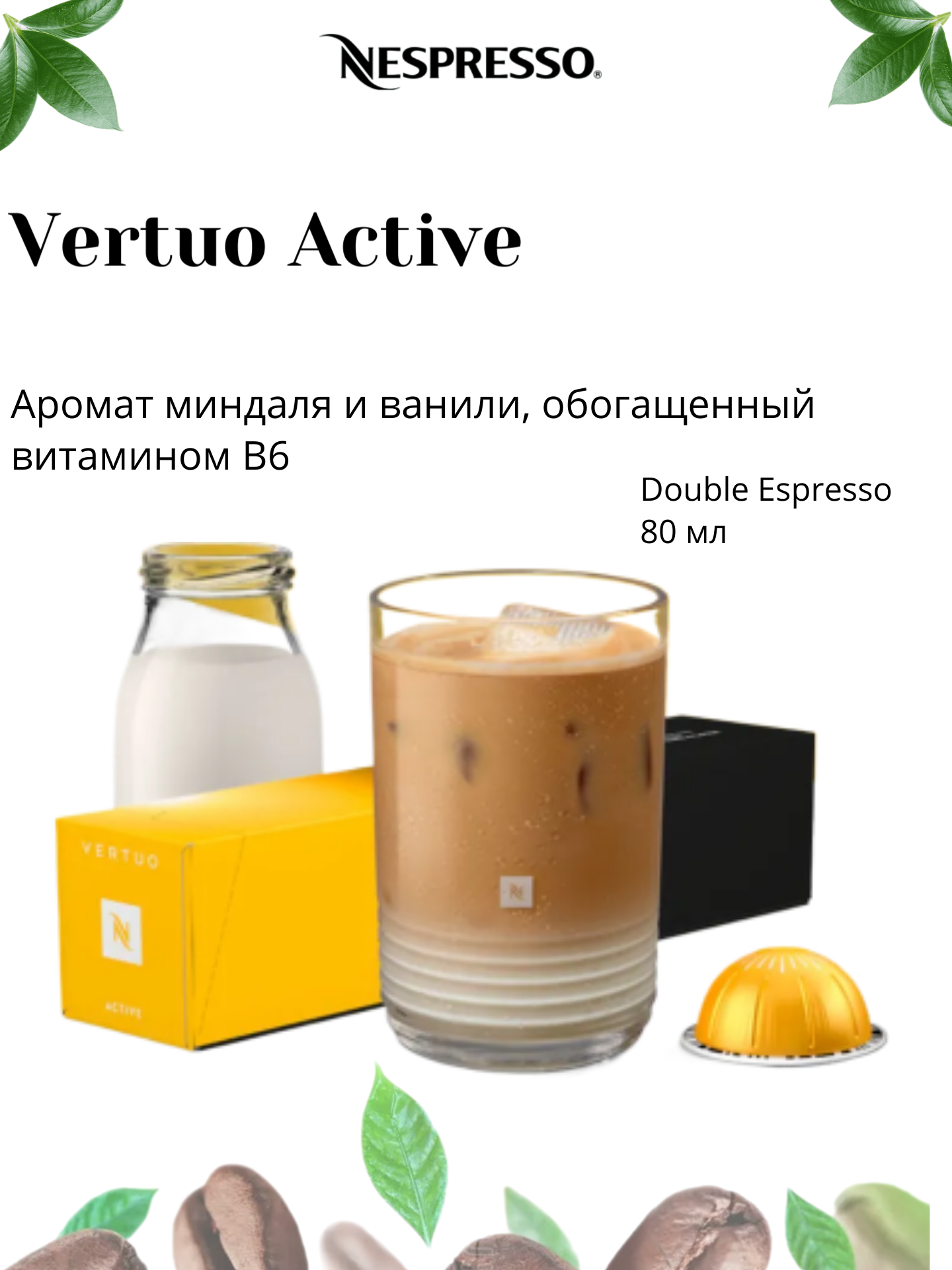 Капсулы для кофемашины неспрессо Vertuo бленд Active