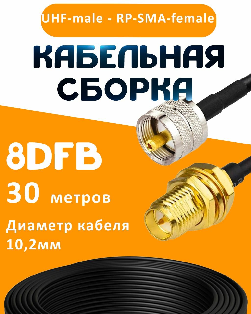 Кабельная сборка 8D-FB с разъемами UHF-male - RP-SMA-female, 30 метров