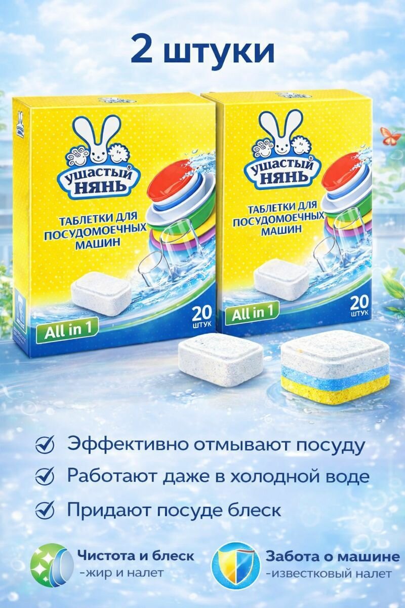 Таблетки для посудомоечных машин ушастый нянь 40шт
