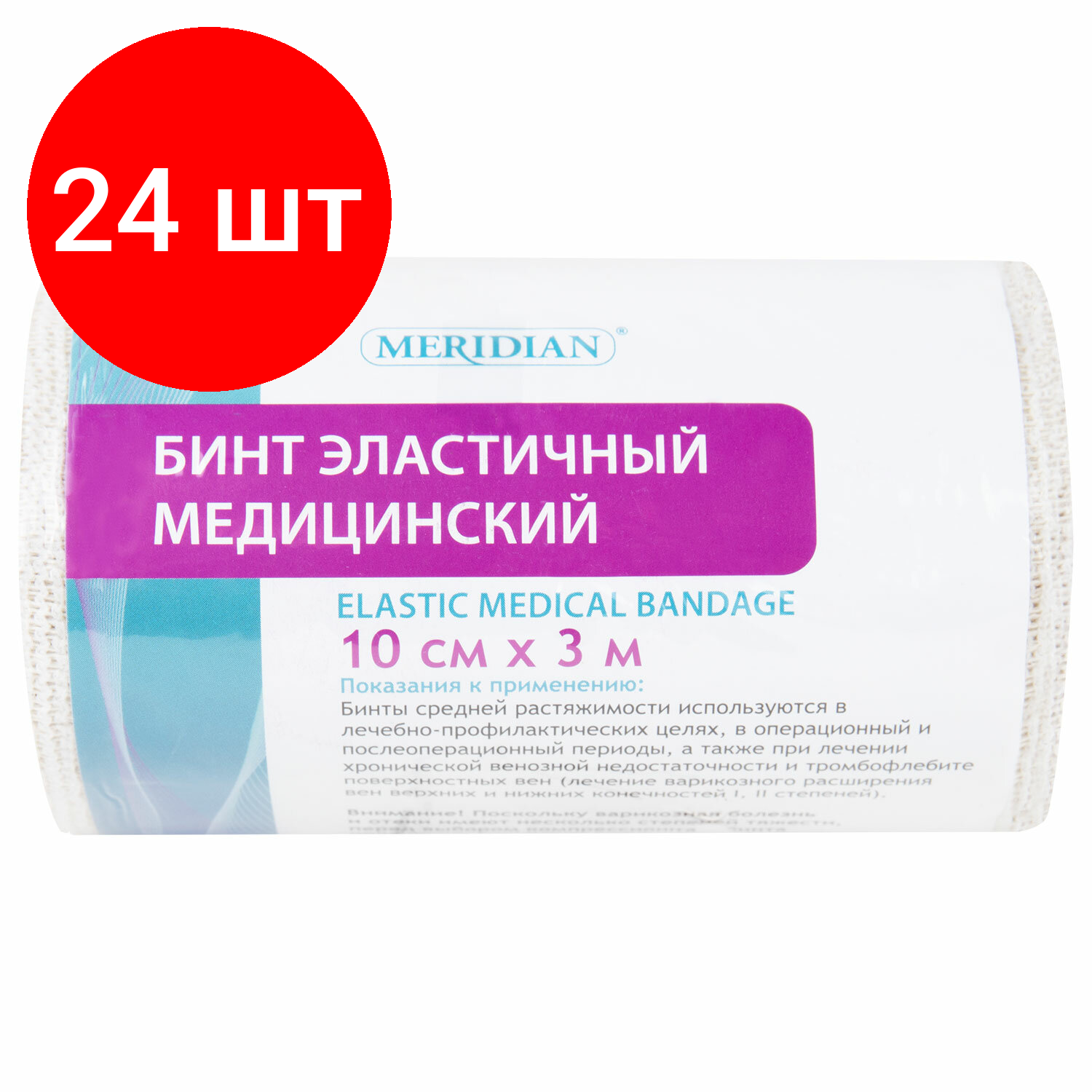 Комплект 24 шт, Бинт медицинский эластичный 3 м х 10 см с 2 застежками MERIDIAN