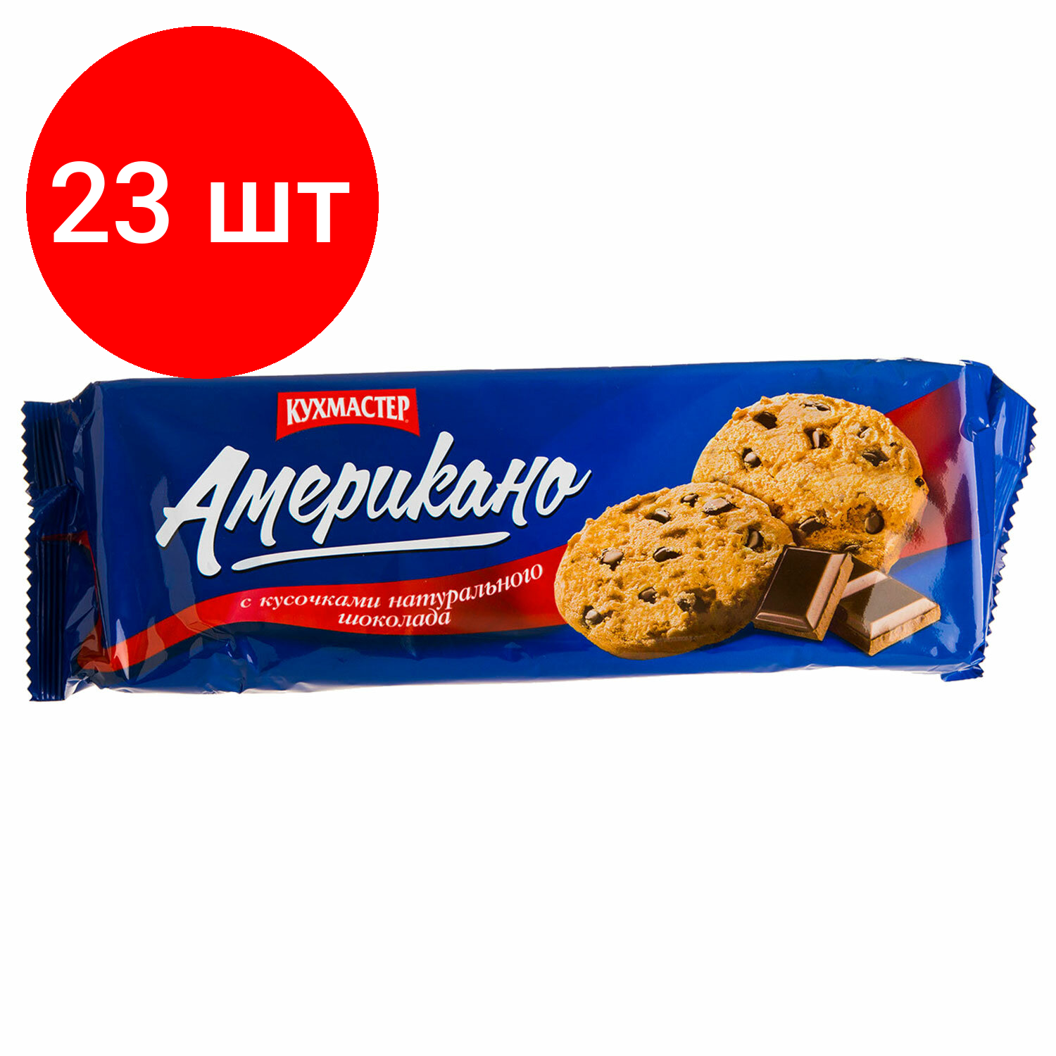 Комплект 23 шт, Печенье кухмастер "Американо" сдобное с кусочками шоколада, 270 г