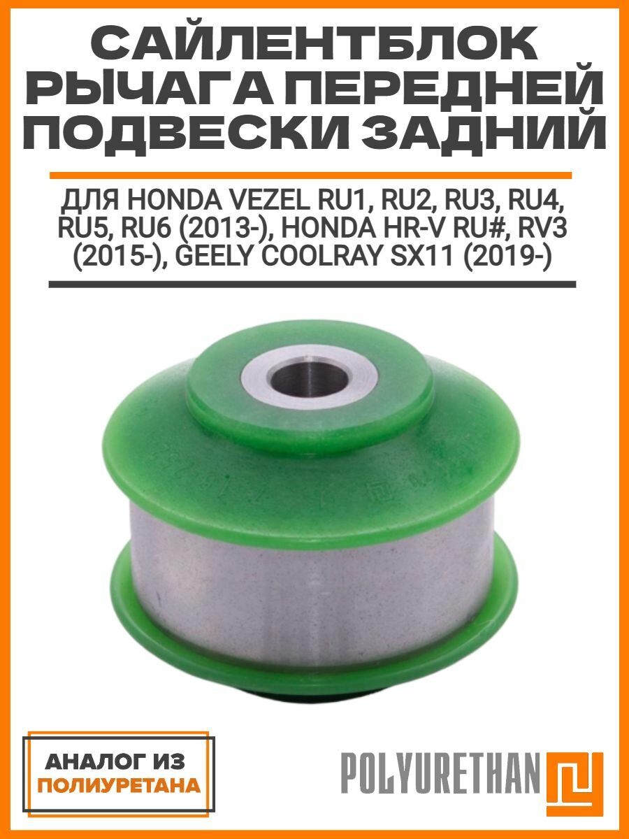 Сайлентблок рычага передней подвески задний, для HONDA VEZEL RU1, RU2, RU3, RU4, RU5, RU6 (2013-), HONDA HR-V RU#, RV3 (2015-), GEELY COOLRAY SX11 (2019-), аналог