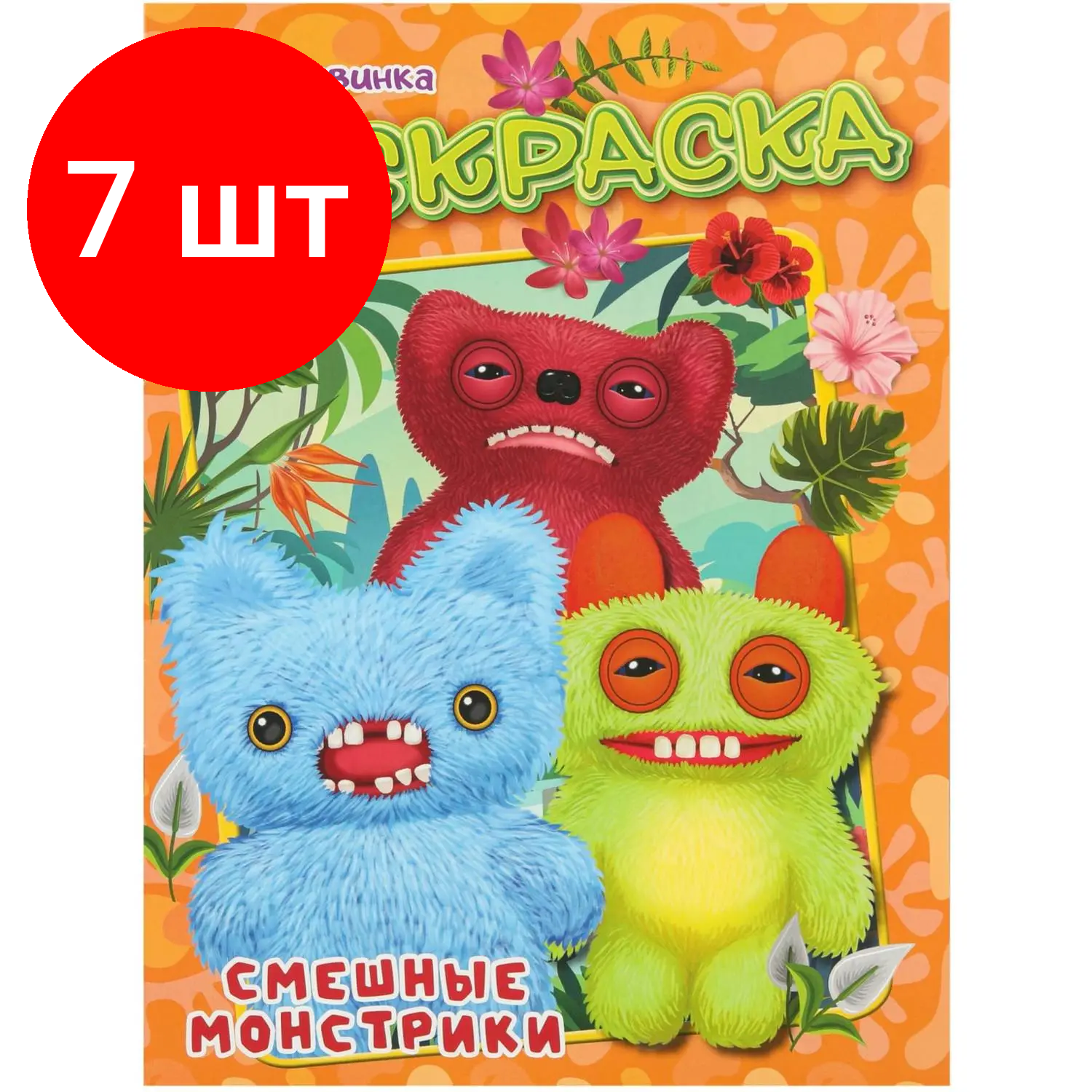Комплект 7 штук, Раскраска Смешные монстрики. 214х290 мм. 16 стр. Умка, 978-5-506-11132-0
