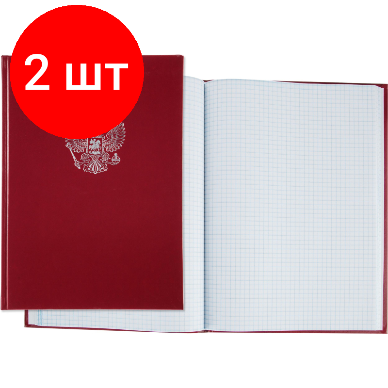 Комплект 2 штук, Книга учета Герб А4 96л в клетку блок офсет. бумвинил бордовый