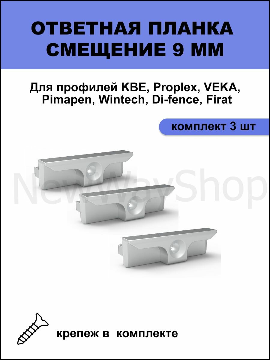 Ответная планка WSK105 (WINKHAUS) система 9 мм комплект из 10 шт+крепеж