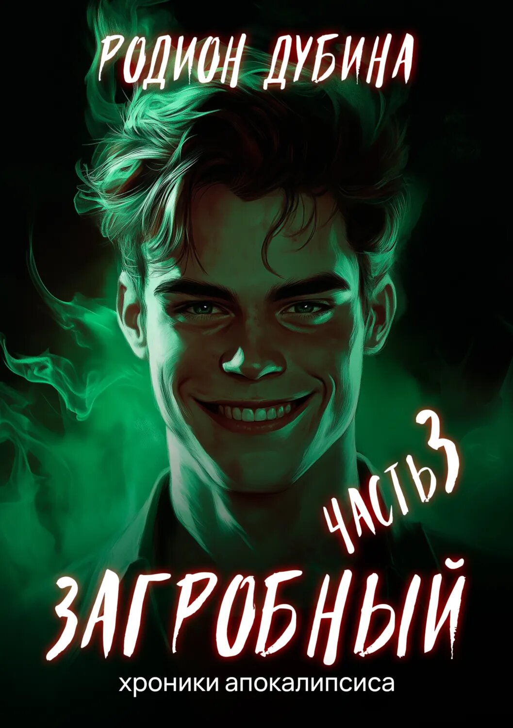 Как стать повелителем мертвых – 3. Загробный [Цифровая книга]