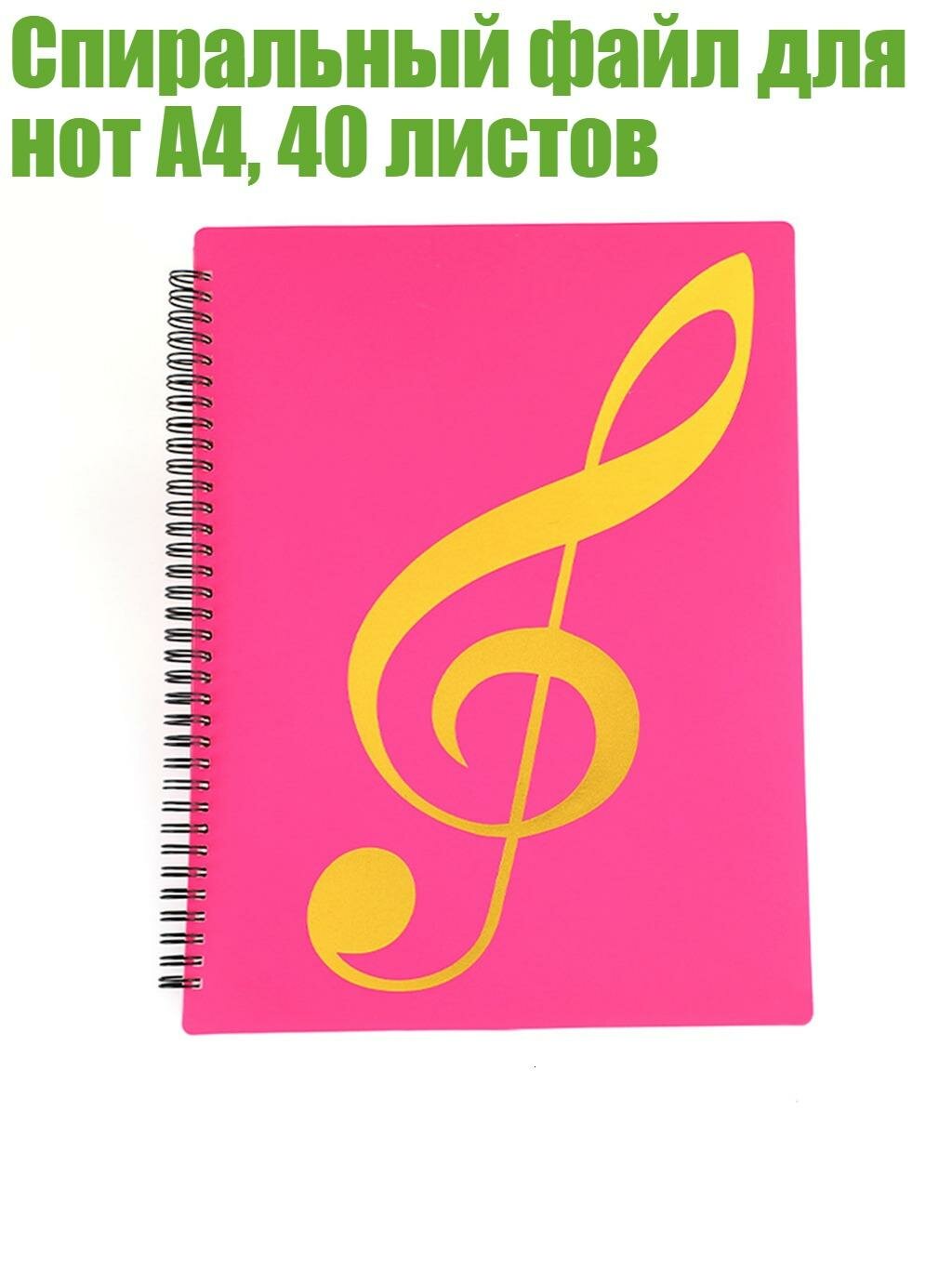 Спиральный файл для нот А4, 40 листов, Темно - розовый