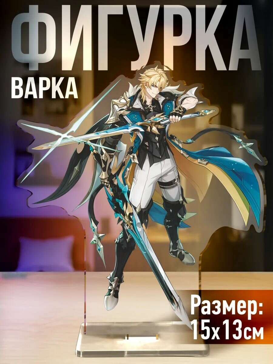 Акриловая фигурка Геншин импакт Варка