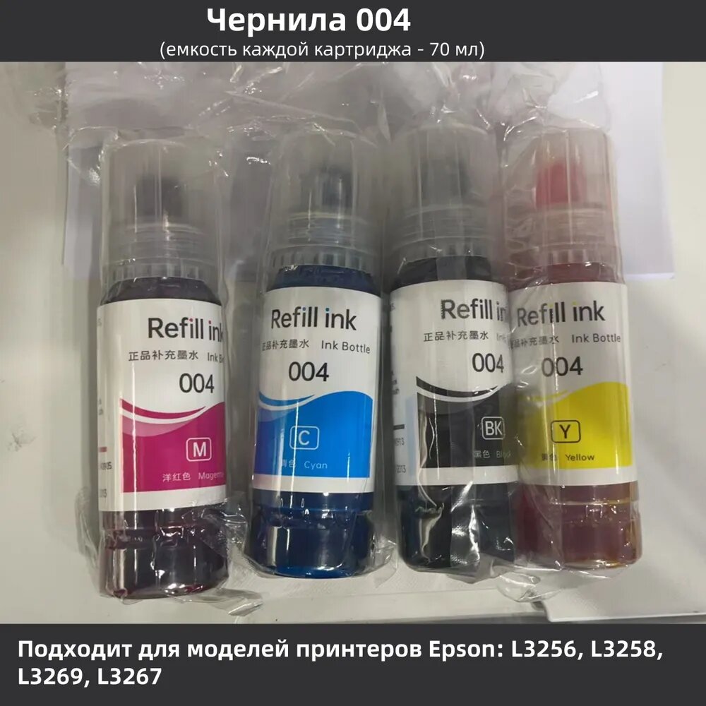 Чернила 004, подходящие для моделей принтеров Epson с резервуаром для чернил L3256, L3258, L3269, L3267, совместимый, Набор CMYK