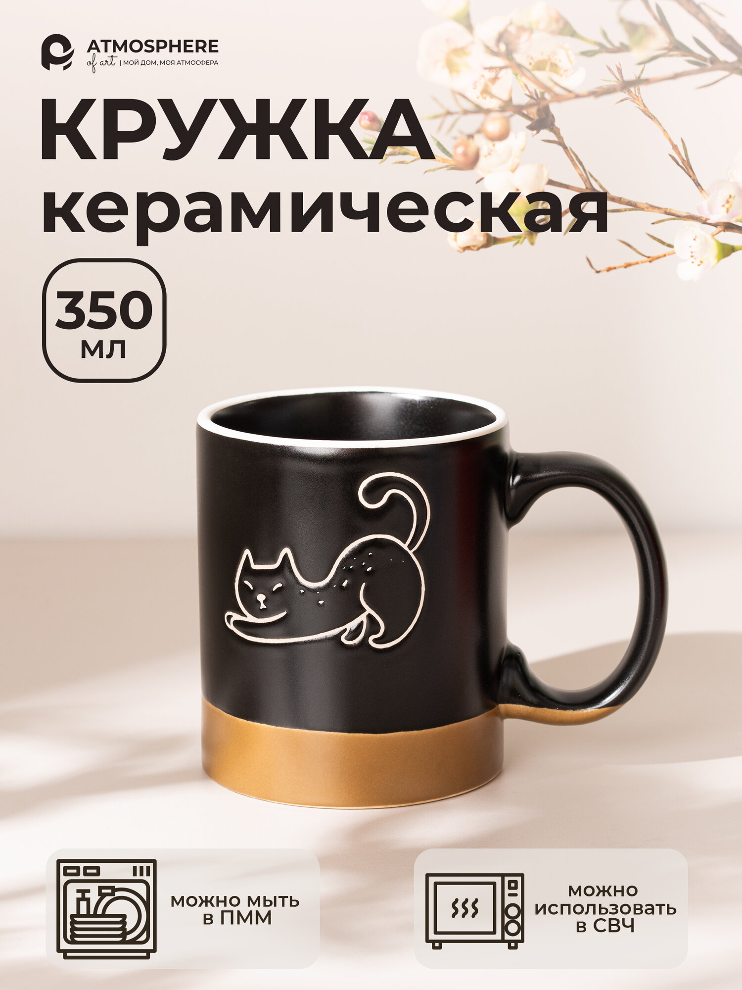 Кружка керамическая Atmosphere of Art "Cats Black", 350 мл, черный, тиснение