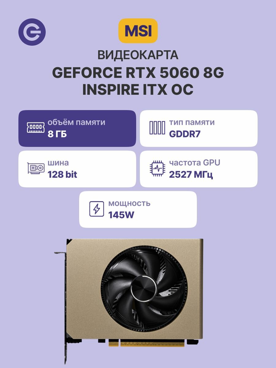 Видеокарта MSI GeForce RTX 5060 8G INSPIRE ITX OC PI