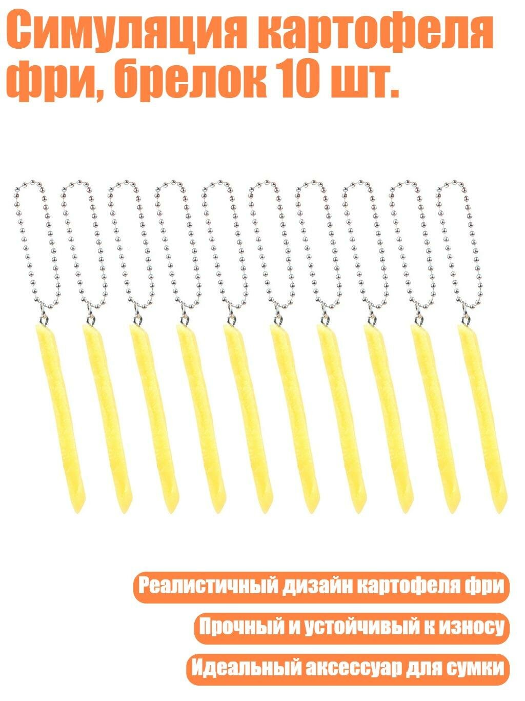 Симуляция картофеля фри, брелок 10 шт, Картофель фри основного цвета