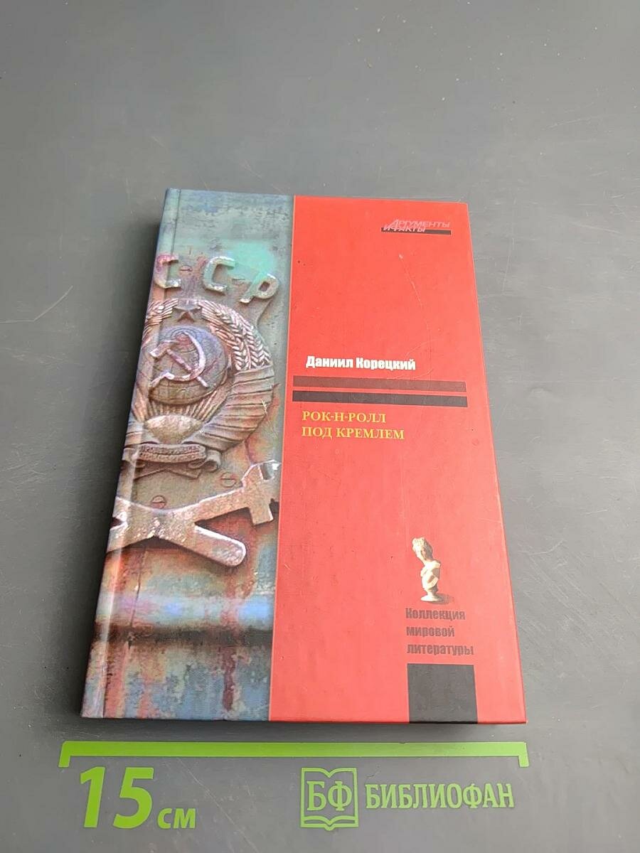 Рок-н-ролл под Кремлем: Шпион из прошлого