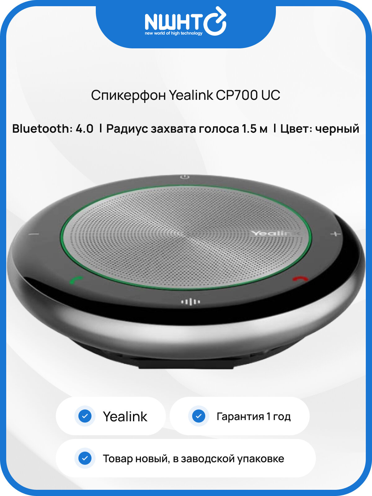 Спикерфон Yealink CP700 UC, с Bluetooth, с Li-Po аккумулятором, чёрный
