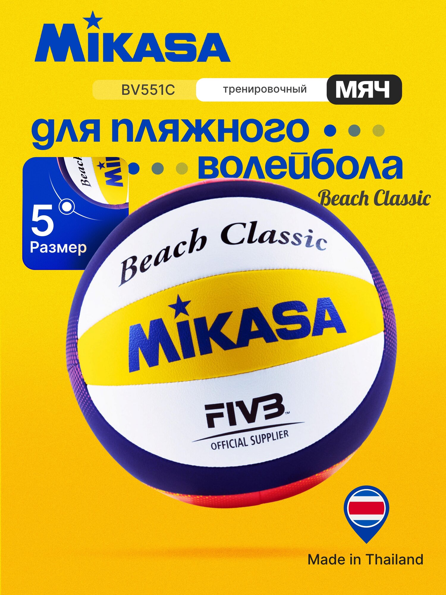 Мяч для пляжного волейбола MIKASA BV551C, размер 5